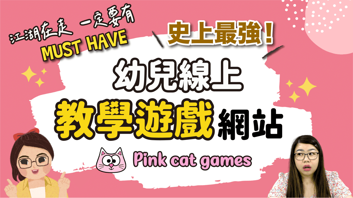 幼兒華語線上教學遊戲網站 Pink cat Games – Joey 愛的幼兒華語